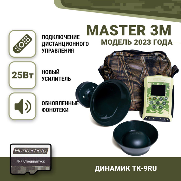 Электронный манок Hunterhelp MASTER 3M, динамик TK-9RU, №7 Спецвыпуск ...