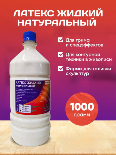 Латекс Жидкий 1000 мл - купить по выгодным ценам в интернет-магазине ...