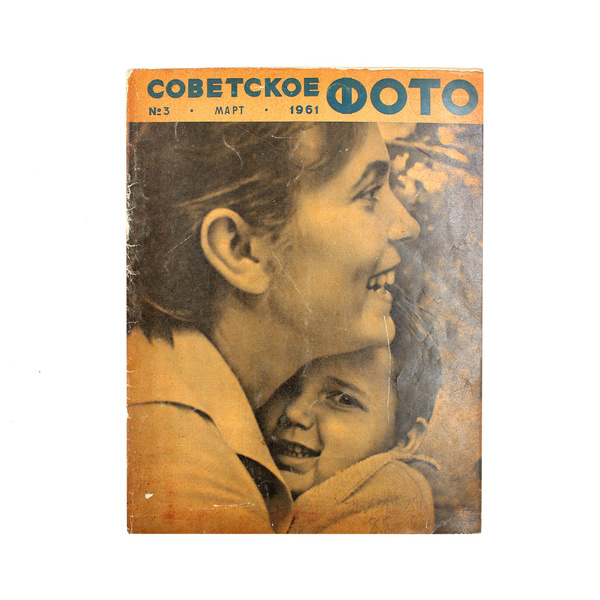 Советское фото №1, январь, 1964 - купить с доставкой по выгодным ценам в интернет-магазине OZON ...