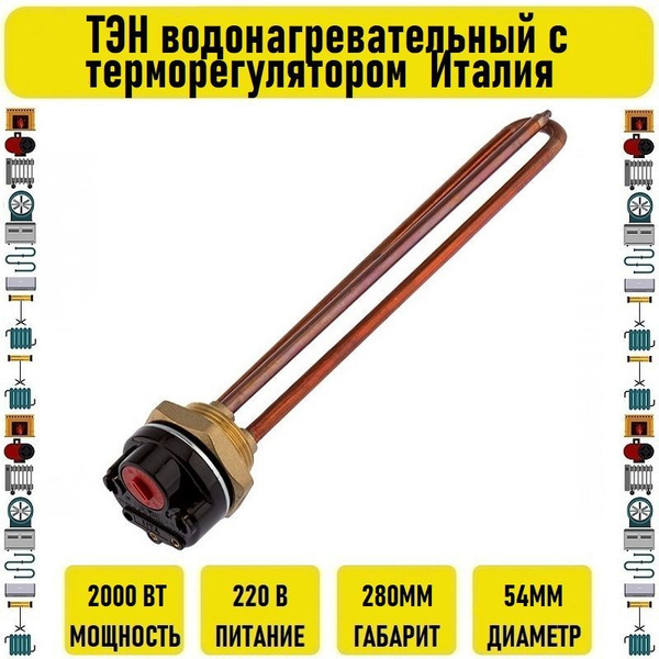 Характеристики ТЭН водонагревательный с терморегулятором 2000w Италия ...