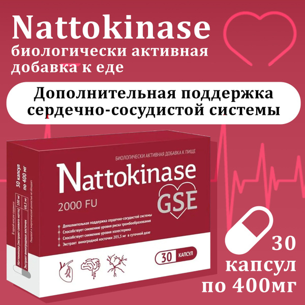 Наттокиназа 2000 витамины для сердца и сосудов 400мг №30 / Nattokinase ...
