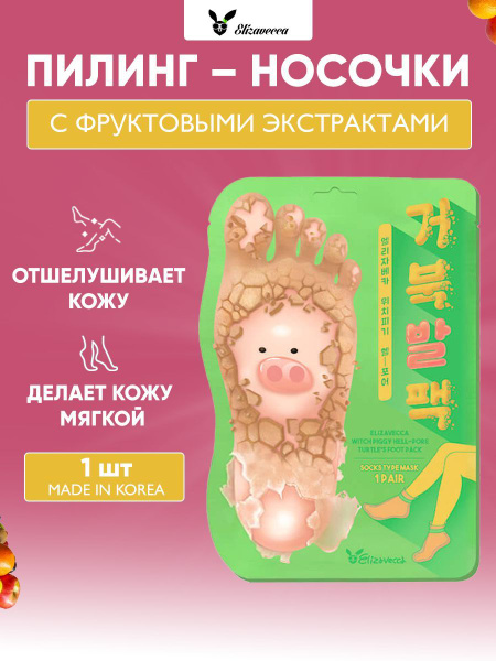 Elizavecca Отшелушивающие носочки для ног Witch Piggy Hell-Pore Turtles ...