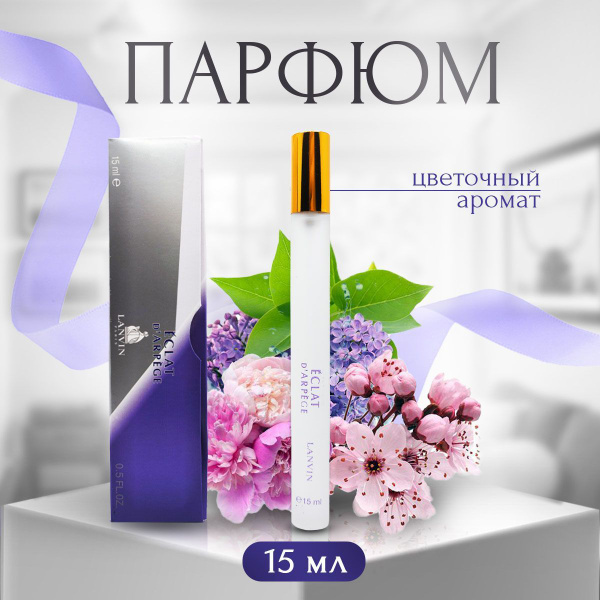 Ланвин духи женские Eclat D'Arpege 15 мл купить на OZON по низкой цене ...