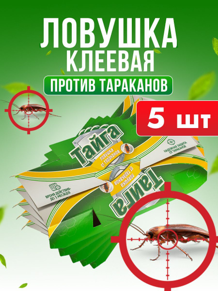 ТАЙГА / 5 шт /Клеевая ловушка для тараканов с приманкой, Средство ...