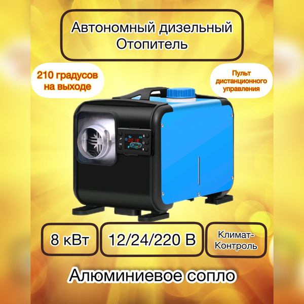 Автономный отопитель 12/24/220 В, 8 кВт, алюминиевый корпус, надежный ...