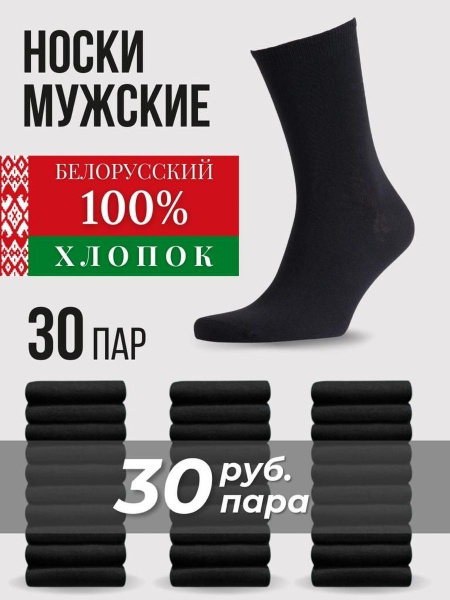 Носки Белорусские, 30 пар - купить с доставкой по выгодным ценам в ...