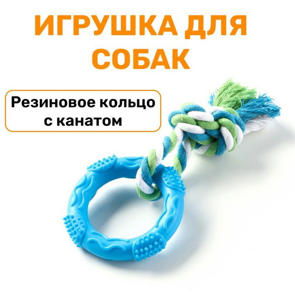 Игрушка для собак "Резиновое кольцо" 15 см, кольцо с канатом - купить с ...