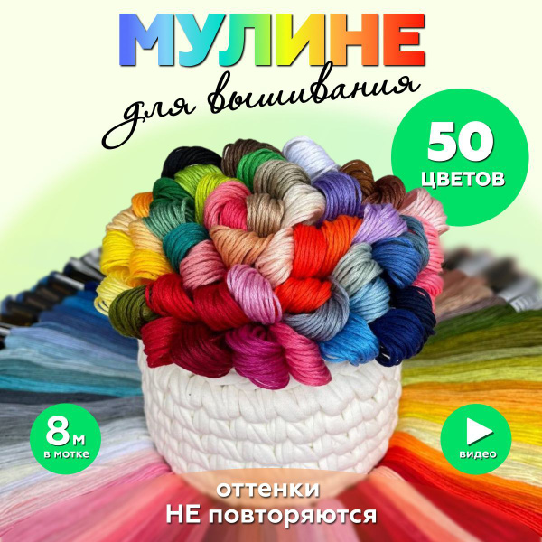 Нитки мулине набор 50 цветов Mulinterra для вышивания, творчества ...