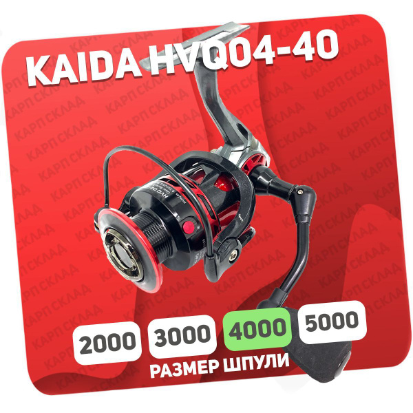 Катушка KAIDA HVQ04, Безынерционная, 4000, Передний фрикцион купить по низкой цене с доставкой в ...