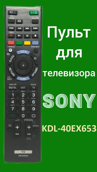 Пульт ДУ KDL-40EX653 - купить по выгодной цене в интернет-магазине OZON ...