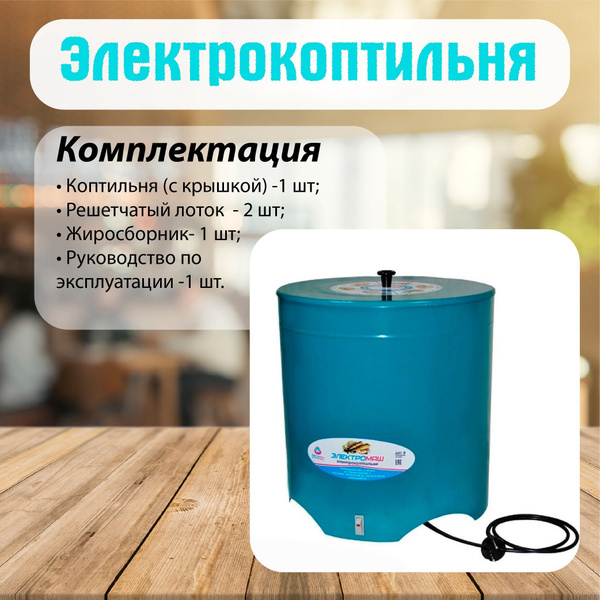 Электрокоптильня купить по низкой цене с доставкой в интернет-магазине ...