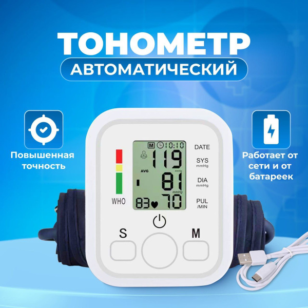 Тонометр автоматический для измерения давления / Автоматический ...