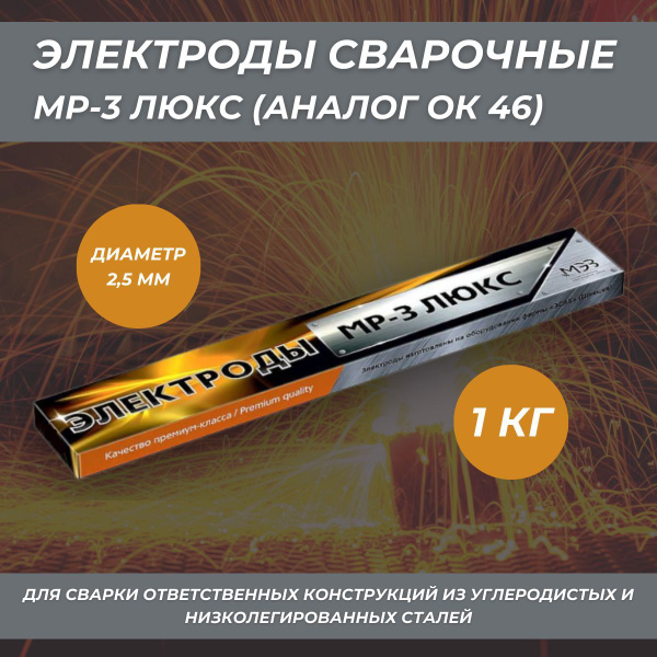 Электроды сварочные МР-3 ЛЮКС 2,5 мм (1 кг) купить на OZON по низкой ...
