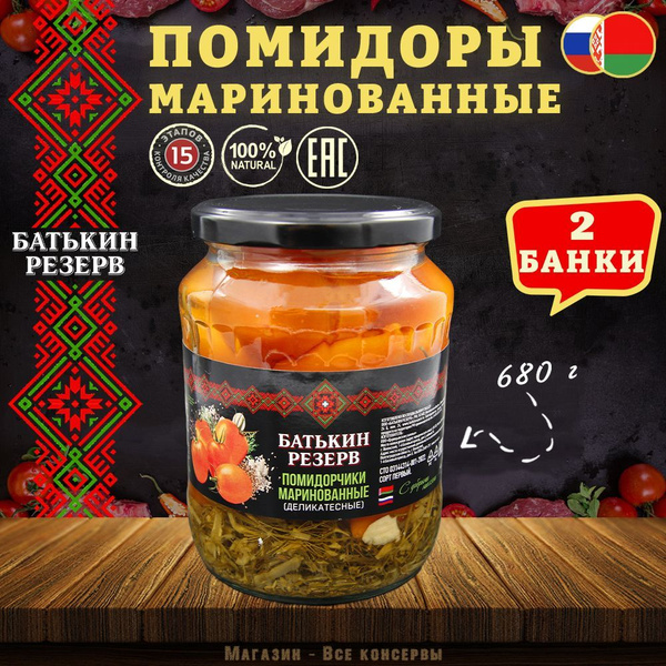Помидоры маринованные, деликатесные, Батькин резерв, 2 шт. по 680 г ...