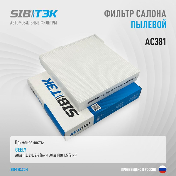 Фильтр салонный Sibtek AC381 - купить по выгодным ценам в интернет ...