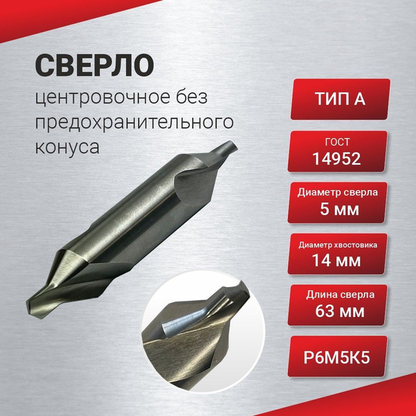 Сверло центровочное без предохранительного конуса с кобальтом 5,0 (тип ...