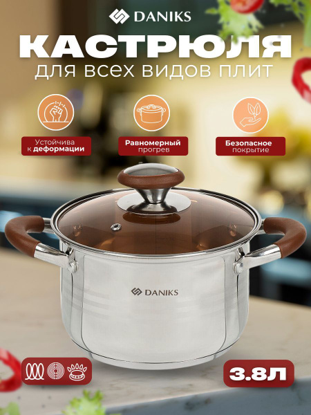 Кастрюля нерж сталь Daniks 3,8л. крышка стекло индукция Веллингтон купить на OZON по низкой цене ...