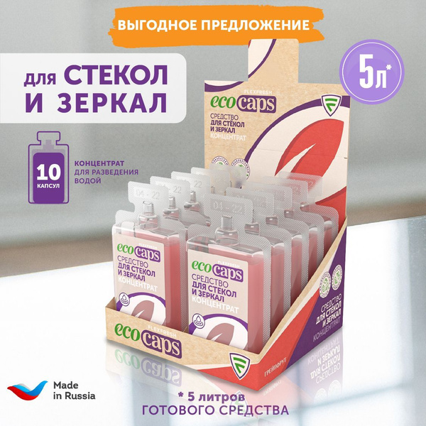 Средство для мытья стекол и зеркал EcoCaps, Экокапс, концентрат в капсулах 10 шт х 50 мл ...