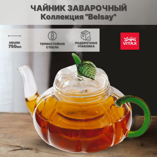Чайник заварочный. Vitax. Коллекция "Belsay". 750 мл. - купить с ...