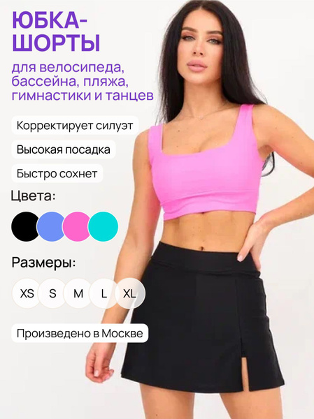 Юбка-шорты Skin of Angel Спорт - купить с доставкой по выгодным ценам в ...