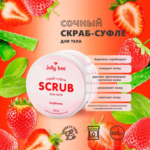 Jully bee Скраб для тела Клубника 300 гр - купить с доставкой по выгодным ценам в интернет ...