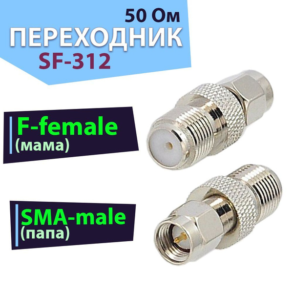 Переходник-адаптер 1 шт. SF-312 с разъемами SMA-male и F-female купить на OZON по низкой цене ...