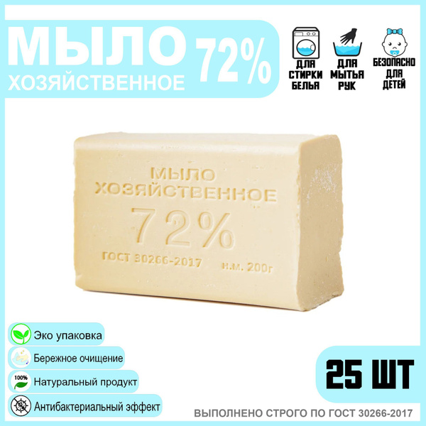 Мыло хозяйственное 72%, ГОСТ, натуральное твердое гипоаллергенное, 25 ...