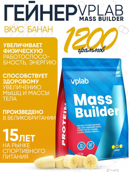 Гейнер VPLAB Mass Builder, 1200 г со вкусом банана/ Спортивное питание ...