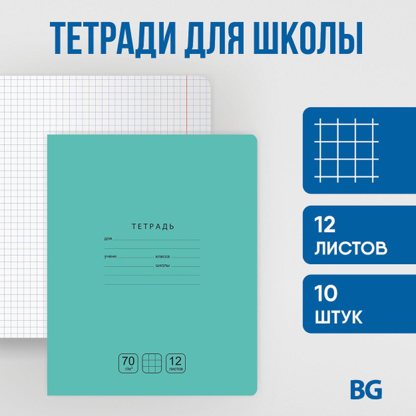 Тетради для школы в клетку 12 листов, Комплект/набор школьных тетрадей ...
