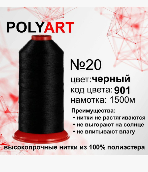 Нитки швейные Polyart 20 1500МТ. - купить с доставкой по выгодным ценам ...