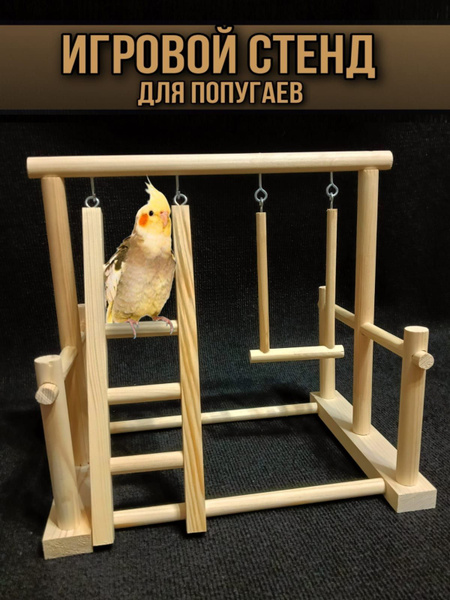 Игровой стенд и игрушки для попугаев, качели, лесенка, жердочки для ...