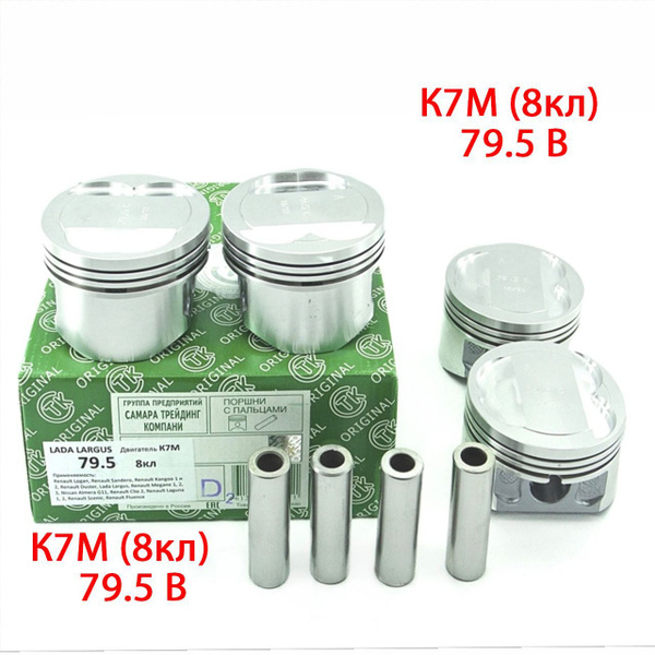 Поршни Ларгус Логан Дастер Альмера Лагуна K7M 79.5 B - арт. K7M ...