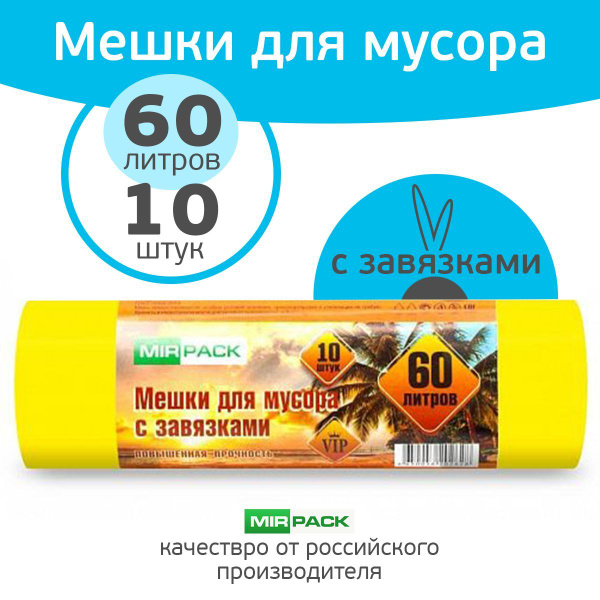 MirPack Мешки для мусора 60 л, 15мкм, 10 шт - купить с доставкой по выгодным ценам в интернет ...