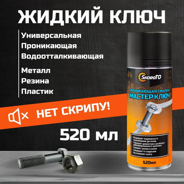 Жидкий ключ / WD 40 смазка для авто 520 мл. - купить в интернет ...