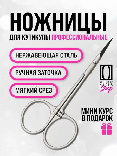 Ножницы маникюрные, для кутикулы, Non-Stop Nails, 1 шт - купить с доставкой по выгодным ценам в ...