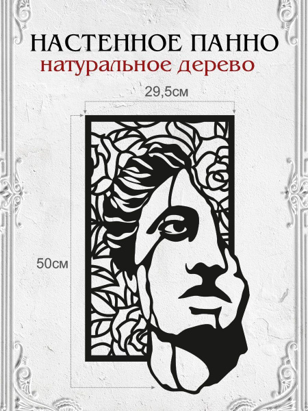 Украшение настенное интерьерное Artxl Панно на стену портрет купить