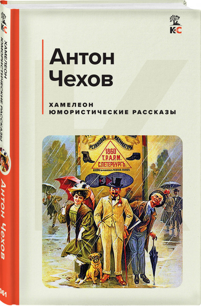 Хамелеон Юмористические рассказы Чехов Антон Павлович купить с