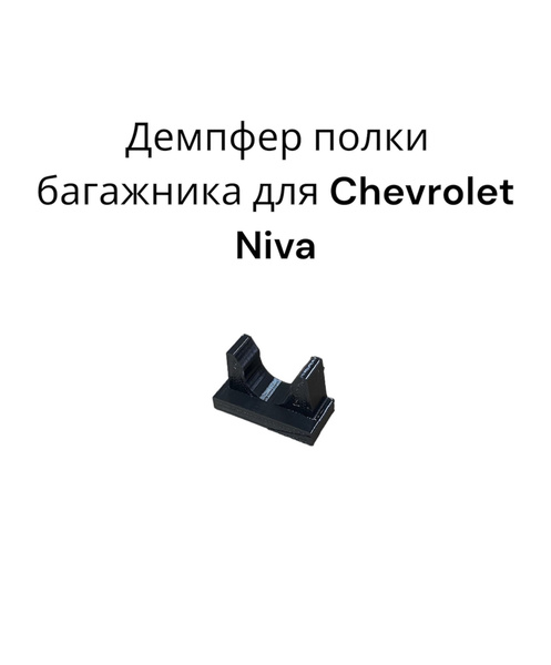 Демпфер полки багажника для CHEVROLET NIVA (ШЕВРОЛЕ НИВА) купить на ...