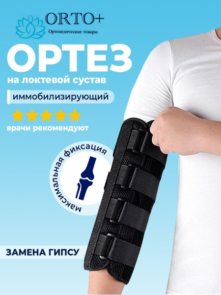 Ортез на руку локтевой сустав бандаж жесткий иммобилизирующий - купить ...