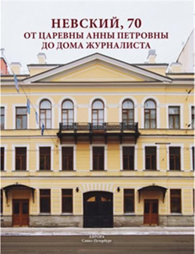 Невский 70 От царевны Анны Петровны до Дома журналиста книга альбом