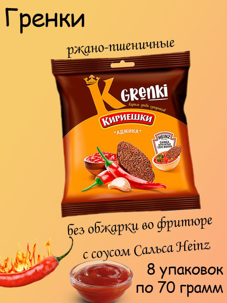 Кириешки, гренки Аджика и соус Heinz Сальса жгуче-острым 8 штук по 75 ...