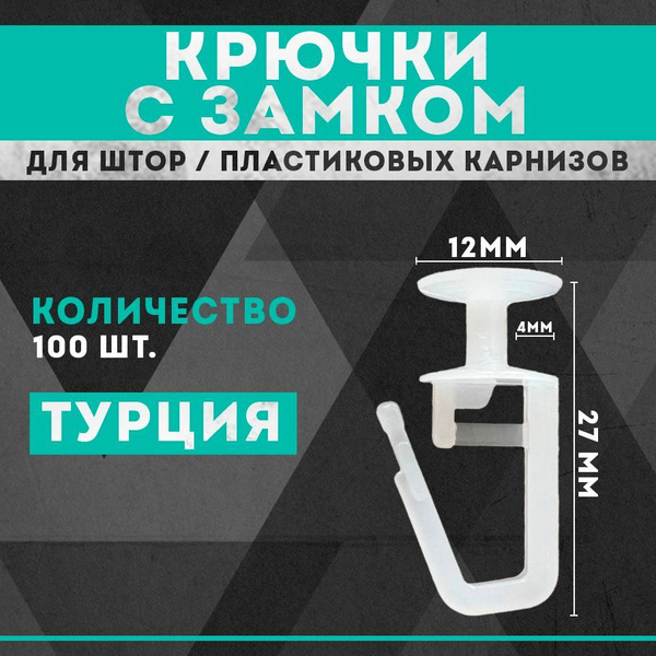 Крючки для штор пластиковые гвоздик 100шт., для портьер, тюли ...