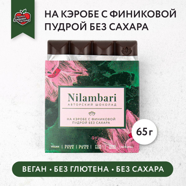 Шоколад Nilambari на кэробе с финиковой пудрой без сахара - купить с ...