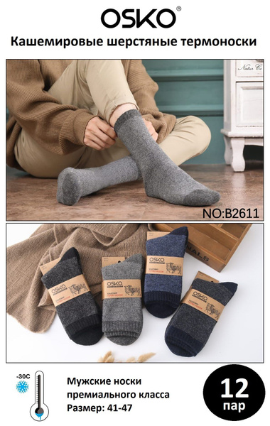 Термоноски Osko, 12 пар - купить с доставкой по выгодным ценам в интернет-магазине OZON (1165106513)