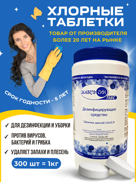 Средство дезинфицирующее Жавель син табс хлорка в таблетках, 1кг ...
