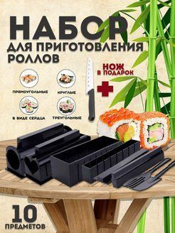 набор для приготовления суши и роллов - купить с доставкой по выгодным ...