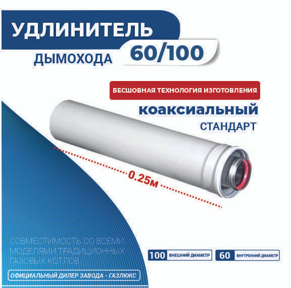 Удлинитель дымохода коакс. раструб. 60/100 L 0,25 м KRATS - купить по ...