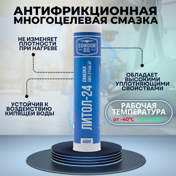 Смазка Condor Oil Литол-24 400гр - купить в интернет-магазине OZON по ...