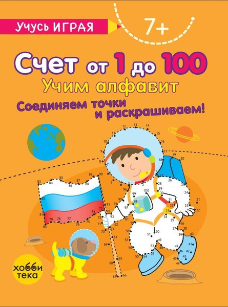 Учимся считать от 1 до 100. Соединяем точки и раскрашиваем. Книга для ...