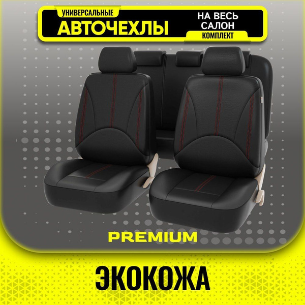 Чехлы для автомобильных сидений PSV Imperial Next, универсальные ...